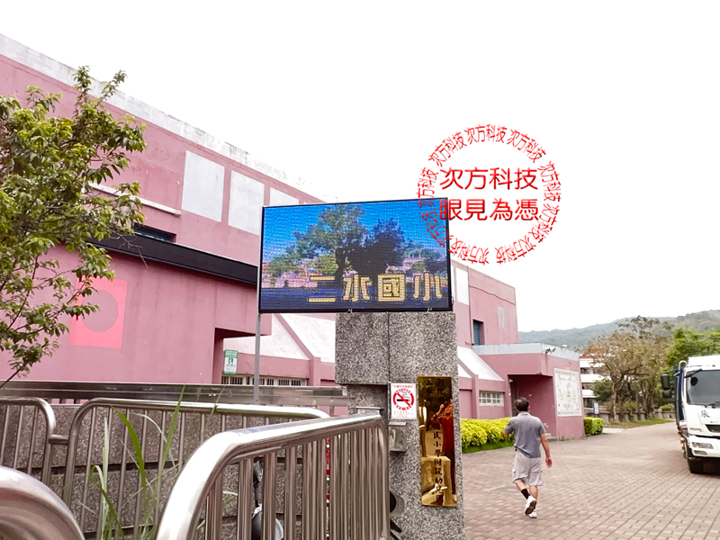 LED跑馬燈 彰化 二水國小 學校 - 全案例-請選分類 - 客戶完工案例 | 次方科技